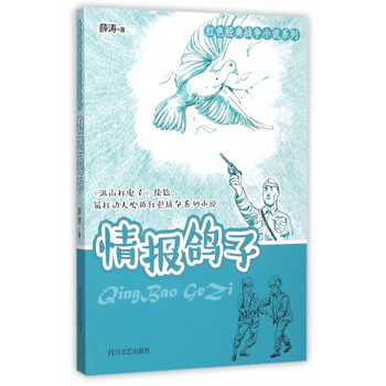 情报鸽子/红色经典战争小说系列