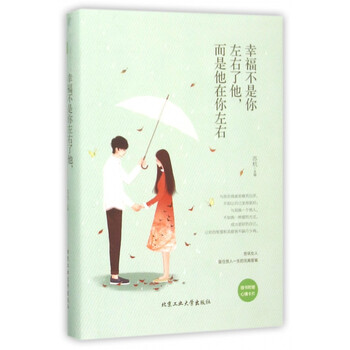 幸福不是你左右了他而是他在你左右(精)