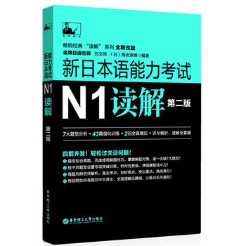 新日本语能力考试N1读解（第二版）
