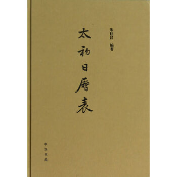 太初日历表(精)