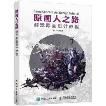 原画人之路 游戏原画设计教程（数艺设出品）