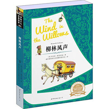 学知少儿经典阅读：柳林风声（彩色页双语版）