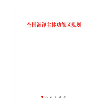 全国海洋主体功能区规划