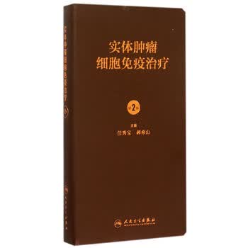 实体肿瘤细胞免疫治疗(第2版)
