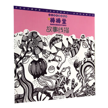 故事线描(少儿美术基础教程)/棒棒堂