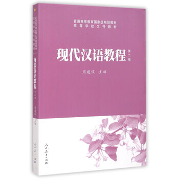 现代汉语教程(第2版高等学校文科教材)