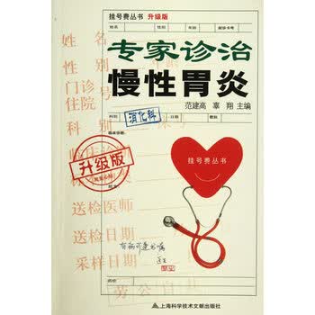 专家诊治慢性胃炎(升级版)/挂号费丛书