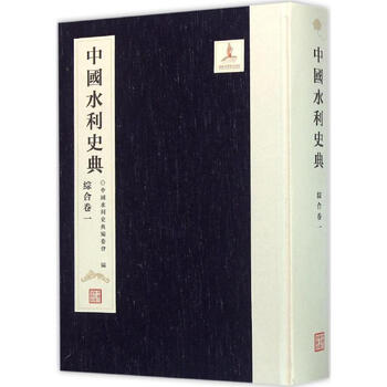 中国水利史典.综合卷(1)