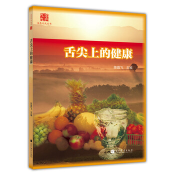   舌尖上的健康9787040364408高等教育图书发行部