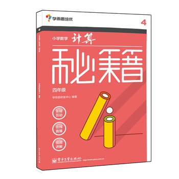 小学数学计算秘籍（四年级）