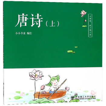 唐诗(上)/不用教孩子就会读