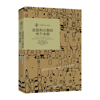 诺奖得主人文译从：道德和宗教的两个来源