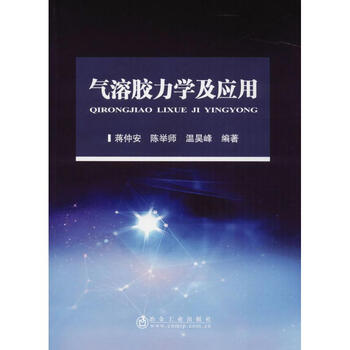气溶胶力学及应用