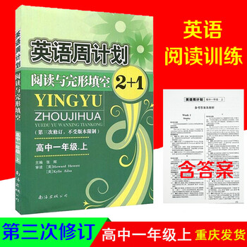高中英语周计划阅读与完形填空2+1高一年级上册（第三次修订不受版本限制）全国版高中英语辅导资料含参考