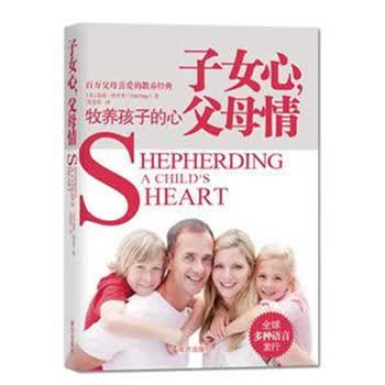 《子女心，父母情》---牧养孩子的心