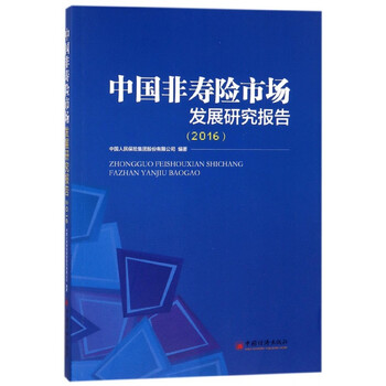 中国非寿险市场发展研究报告(2016)