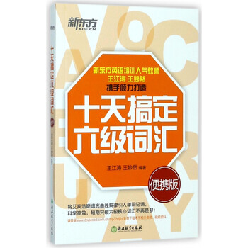 十天搞定六级词汇(便携版)