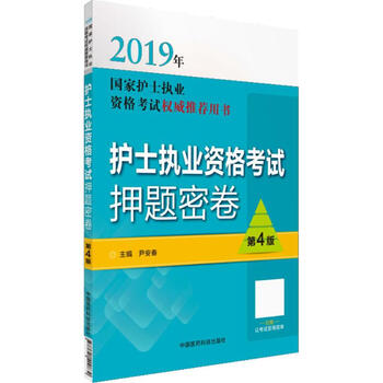 护士执业资格考试押题密卷