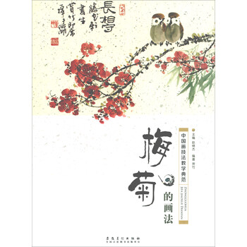 中国画技法教学典范：梅菊的画法