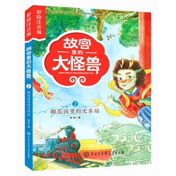 故宫里的大怪兽——御花园的火车站（彩绘注音版）