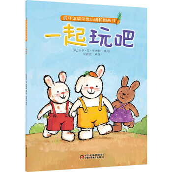 折耳兔瑞奇快乐成长图画书·一起来玩吧（平装）