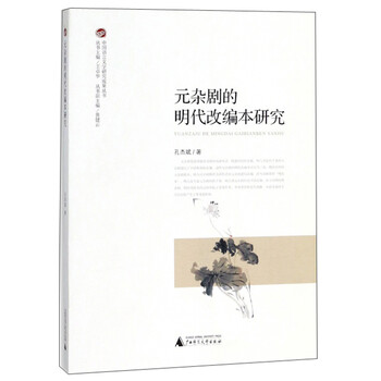 元杂剧的明代改编本研究/中国语言文学研究成果丛书