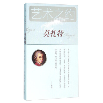 艺术之约 莫扎特（附光盘）