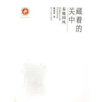 藏着的关中(秦地国风)