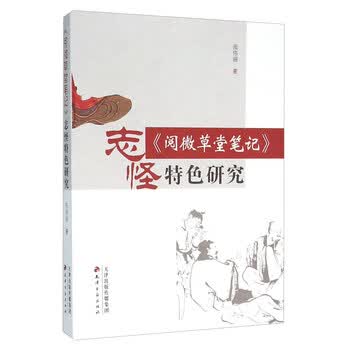 《阅微草堂笔记》志怪特色研究