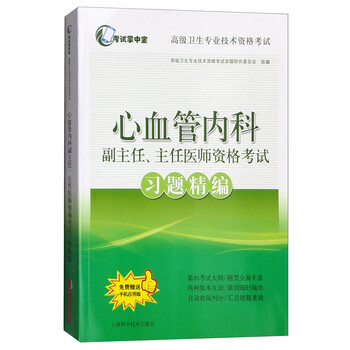 考试掌中宝·高级卫生专业技术资格考试：心血管内科副主任、主任医师资格考试习题精编