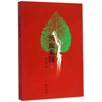 沃血家园
