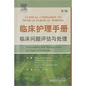 临床护理手册:临床问题评估与处理