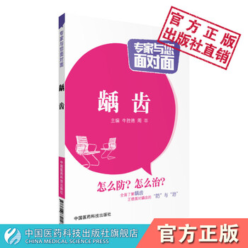 龋齿专家与您面对面系列丛书中国医药科技出版社
