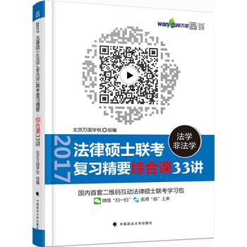 法律硕士联考复习精要综合课33讲9787562066989政法大学