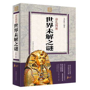 正版 世界未解之谜大全集 人类末解之谜 诡异事件 中国未解之谜 世界奇迹之迷探索发现 正版书籍