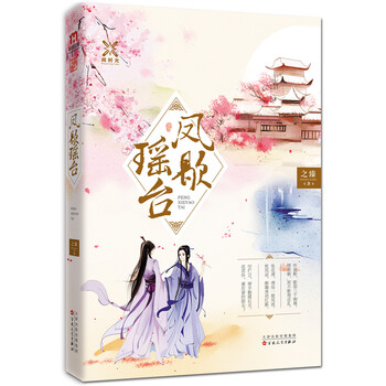 【正版新书】凤歇瑶台   9787530669129