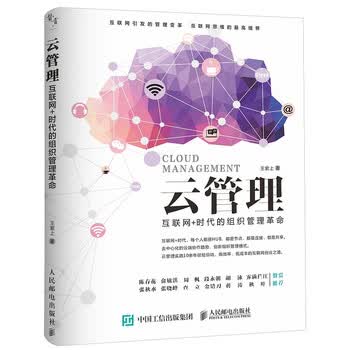 云管理 互联网+时代的组织管理革命