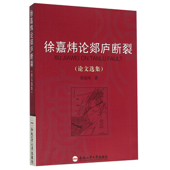 徐嘉炜论郯庐断裂（论文选集）