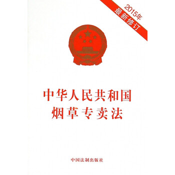 中华人民共和国烟草专卖法(2015年*新修订)