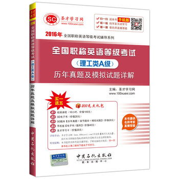 理工类A级-全国职称英语等级考试历年真题及模拟试题详解-手机版-买一送五200元大礼包/978751