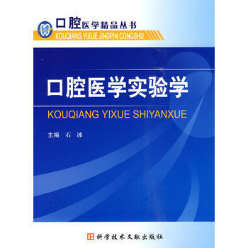 口腔医学实验学 石冰 9787502365707 科技文献出版社