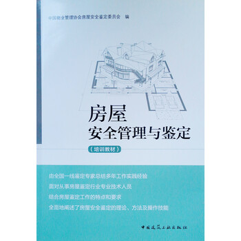 房屋安全管理与鉴定（培训教材）