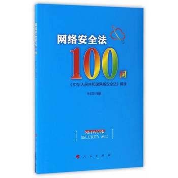 网络安全法100问 孙宏臣 9787010170299 人民出版社