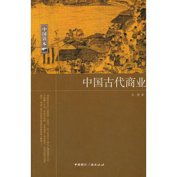 中国古代商业/中国读本