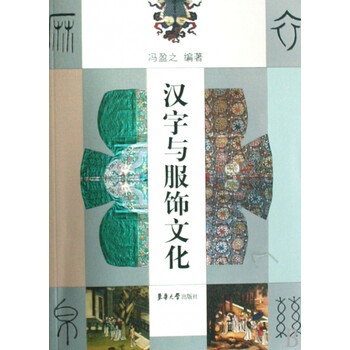 汉字与服饰文化