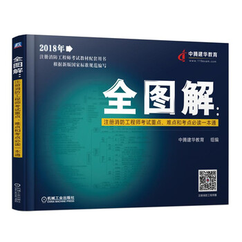备考2019 2018注册消防工程师考试教材配套用书 全图解：注册消防工程师考试重点、难点和考点必读一本通