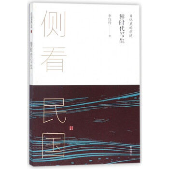 替时代写生(日记里的胡适)/侧看民国