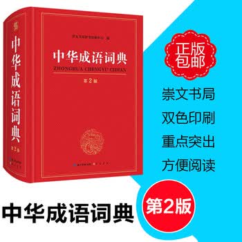 中小学生汉语成语词典 中华成语词典（第2版）标明近义词、反义词、易错字词辨音辨形 双色印刷  崇文书