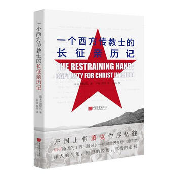 一个西方传教士的长征亲历记 社会科学 书籍