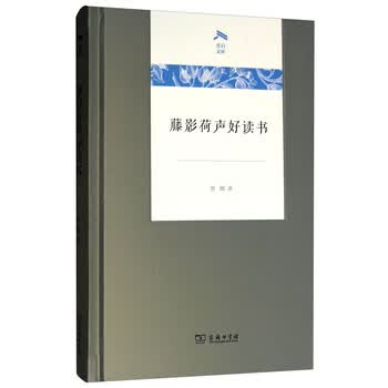 藤影荷声好读书/光启文库